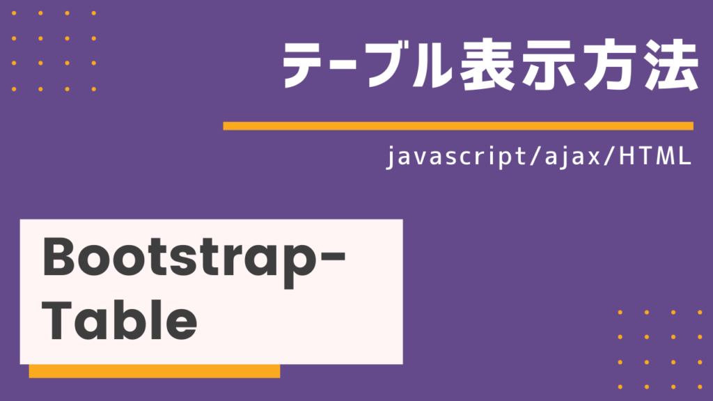 【Bootstrap-Table js】javascript/ajax/HTML各テーブル表示方法詳細! harublog 【Bootstrap-Table js】javascript/ajax/HTML各テーブル表示方法詳細! harublog