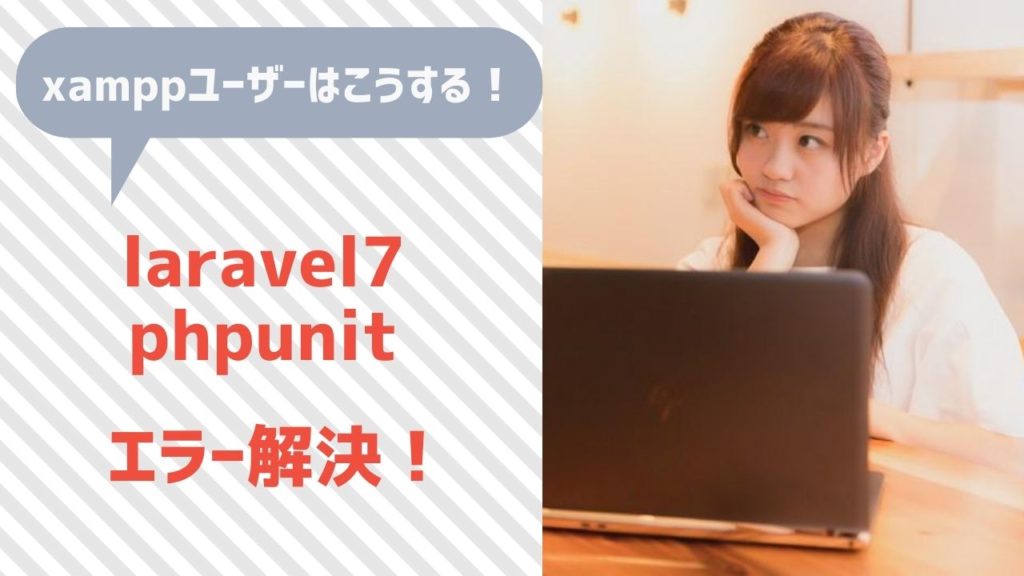 【xamppユーザーはこうするとエラー解決♪】laravel7でphpunitを使いたい！ harublog