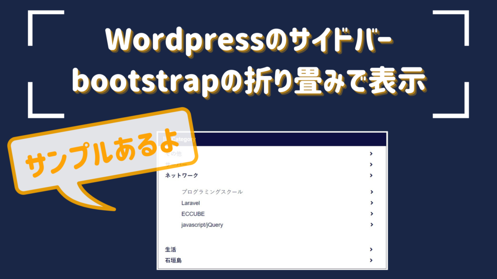 【wordpress／bootstrap4】折り畳み式サイドバーサンプル集 harublog